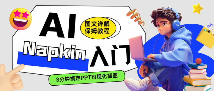 Napkin可视化神器保姆级图文教程！AI小白也能3分钟上手！ - 知乎