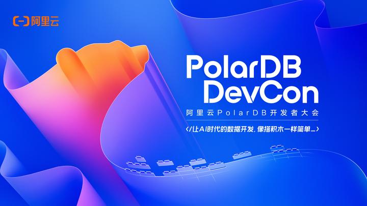 2025阿里云PolarDB开发者大会，他们都来了 - 知乎