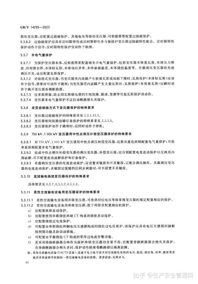 【pdf】GB T 14285-2023 继电保护和安全自动装置技术规程 - 知乎
