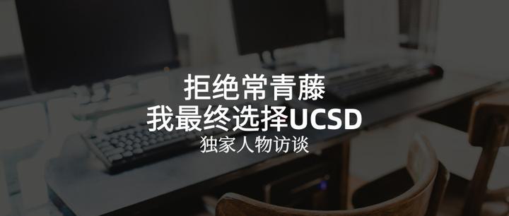 学员案例 | 拒绝常青藤，我最终选择了UCSD！ - 知乎