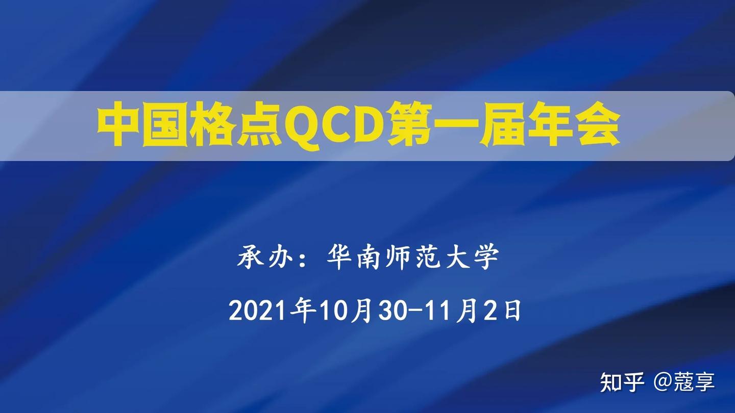 【会议】中国格点QCD第一届年会 - 知乎
