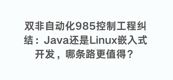 双非自动化985控制工程纠结：Java还是Linux嵌入式开发，哪条路更值得？ - 知乎
