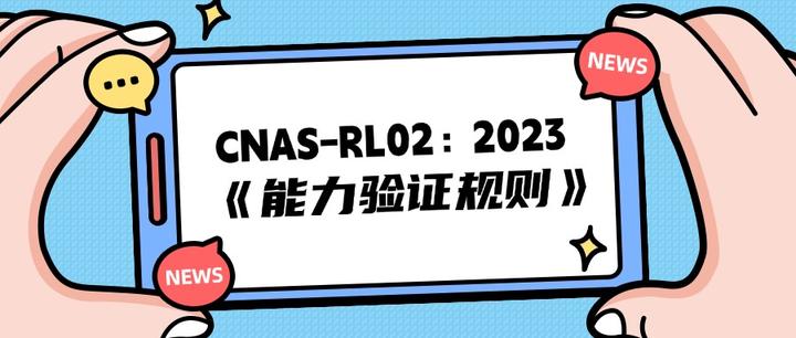 附修订对照表| 应对新版CNAS《能力验证规则》，实验室要做哪些调整？ - 知乎