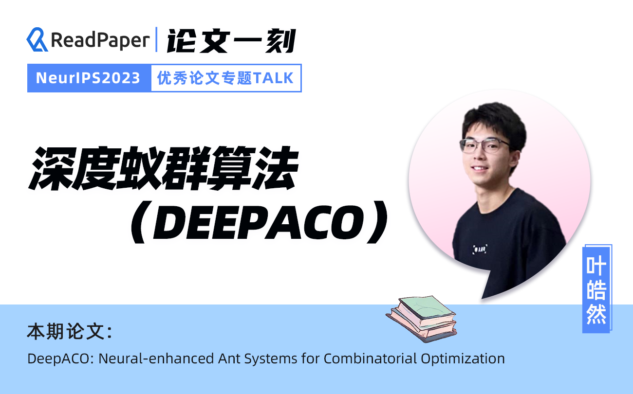 【NeurIPS'23】深度蚁群算法（DeepACO） - 知乎