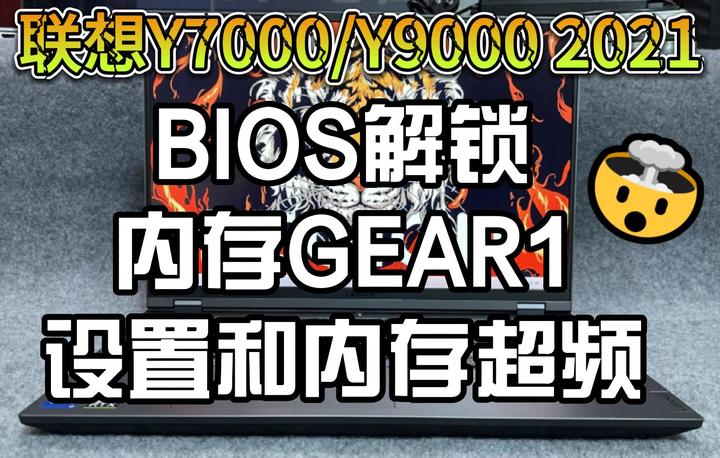 联想Y7000 Y9000 2021版本BIOS解锁及内存GEAR1设置超频 - 知乎