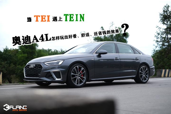 当TEI遇上TEIN，奥迪A4L怎样玩出好看、舒适、还省钱的效果？ - 知乎