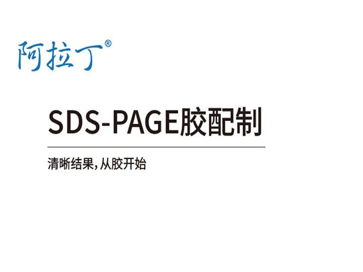 SDS-PAGE胶配制及注意事项 - 知乎
