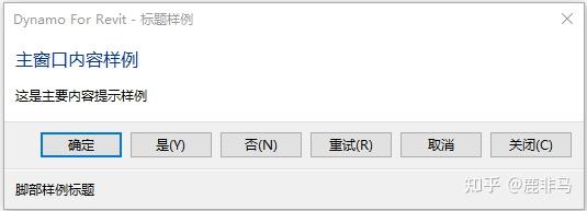 Dynamo Python-17反馈对话框（TaskDialog） - 知乎