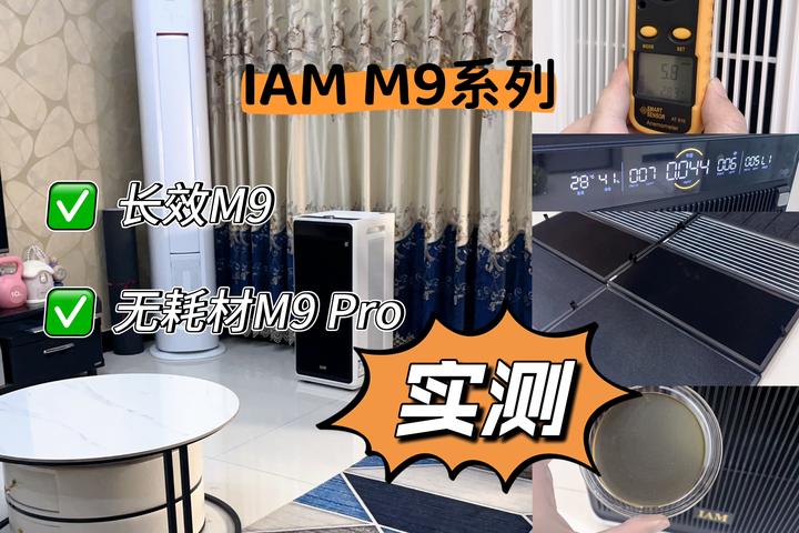 选对空气净化器，滤芯是关键！一文将选购要点喂到嘴边~内含IAM 长效空气净化器M9/无耗材M9 Pro实测，速速围观！ - 知乎