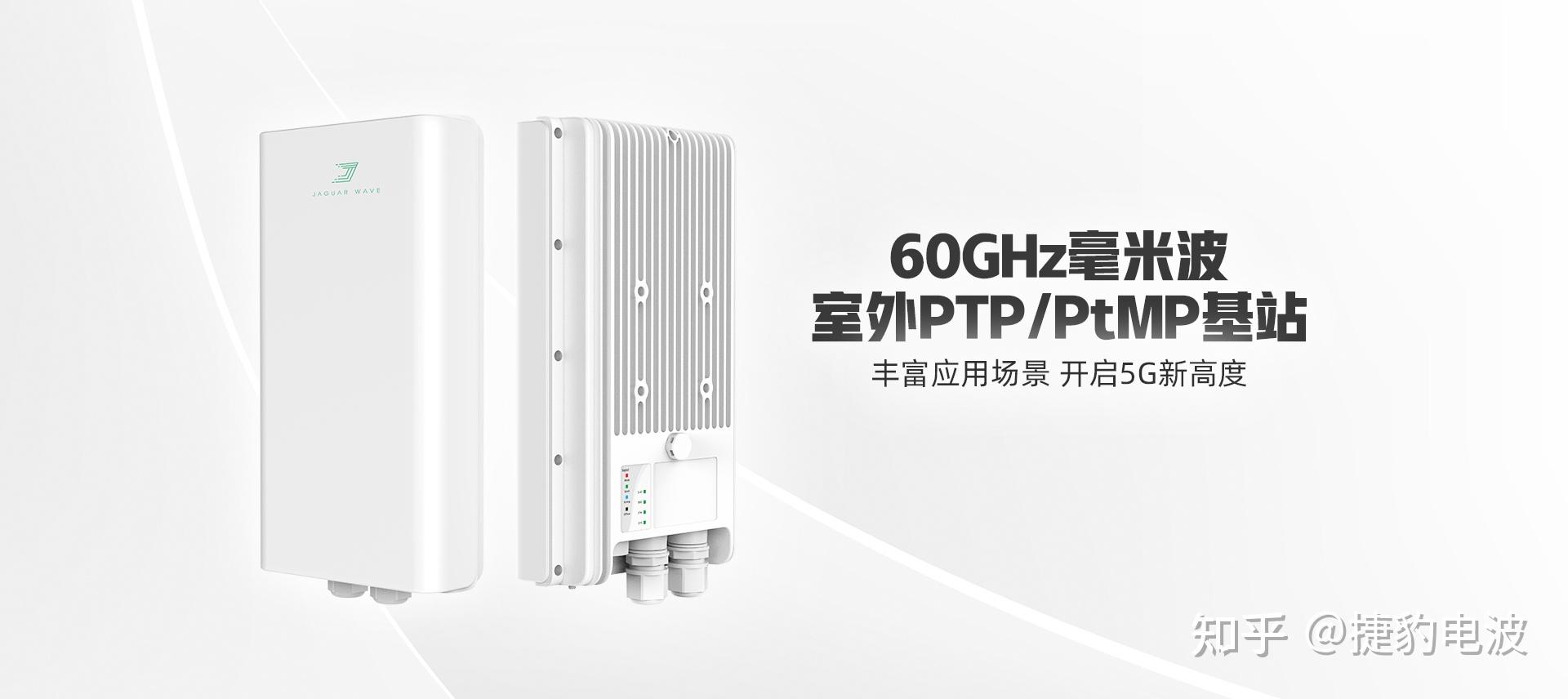 60GHz毫米波室外PTP/PtMP基站 - 知乎