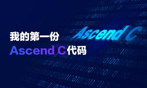 Ascend C保姆级教程：我的第一份Ascend C代码 - 知乎