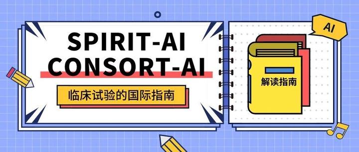 指南解读系列|涉及AI的临床试验的国际指南SPIRIT-AI和CONSORT-AI - 知乎