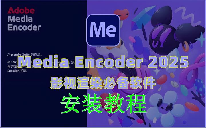 Adobe Media Encoder （ME）2025安装包下载和安装教程 - 知乎