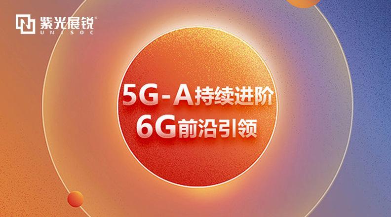 紫光展锐参与中国通信标准化协会5G-A R19立项研讨会 - 知乎