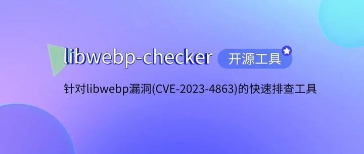 libwebp漏洞(CVE-2023-4863)快速排查工具 - 知乎
