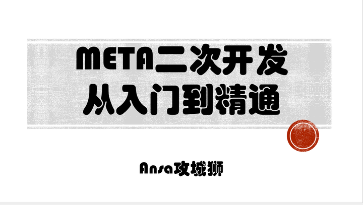 META二次开发的三种方法 - 知乎