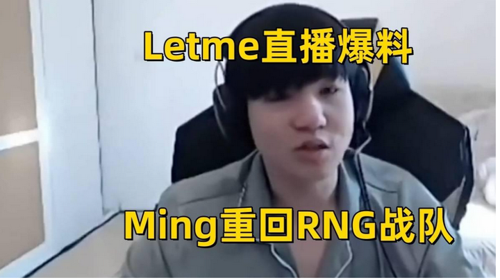 RNG新阵容有强队潜质？Letme爆料Ming已回归，下路有望签下冠军AD - 知乎