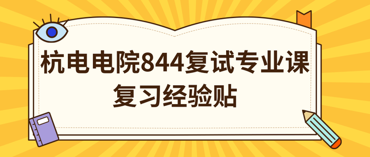 【复试经验】杭电电院844复试专业课复习经验贴 - 知乎