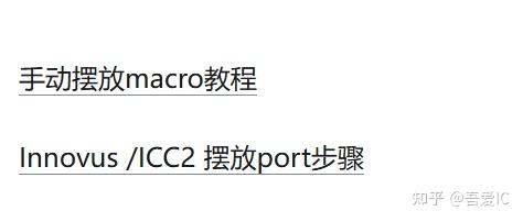 数字IC后端实现之Innovus零基础lab学习（第三天） - 知乎
