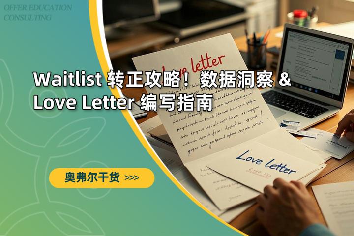 Waitlist 转正攻略！数据洞察 & Love Letter 编写指南 - 知乎