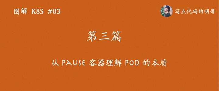 大白话 K8S（03）：从 Pause 容器理解 Pod 的本质 - 知乎