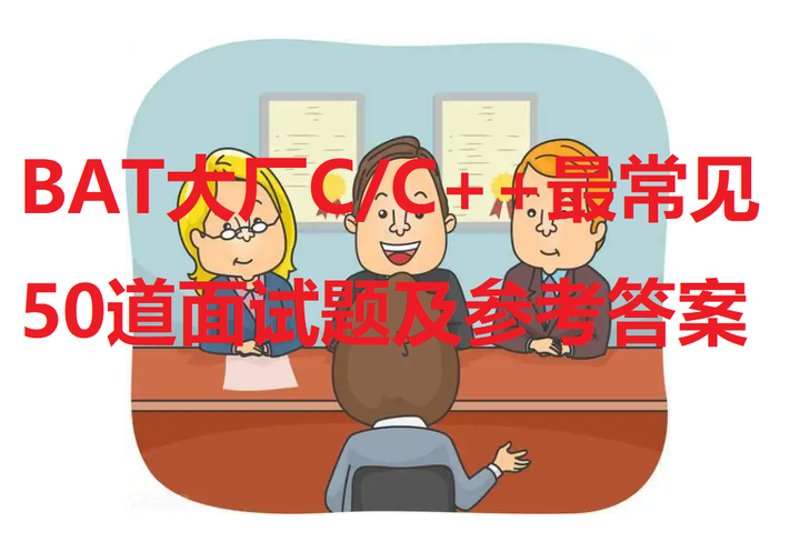 C/C++最常见50道面试题及参考答案 - 知乎