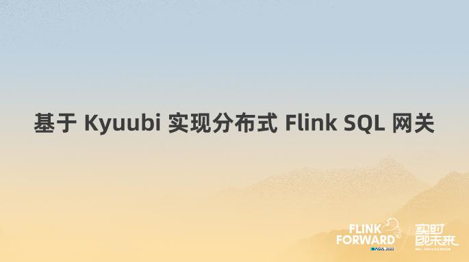 基于 Kyuubi 实现分布式 Flink SQL 网关 - 知乎