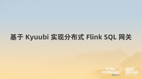 基于 Kyuubi 实现分布式 Flink SQL 网关 - 知乎