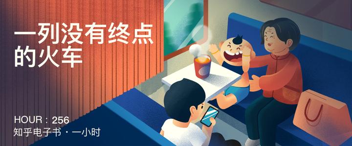 你在火车上遇到过哪些有趣或难忘的事? 知乎