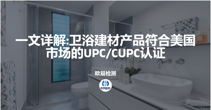 一文详解:卫浴建材产品符合美国市场的UPC/CUPC认证 - 知乎
