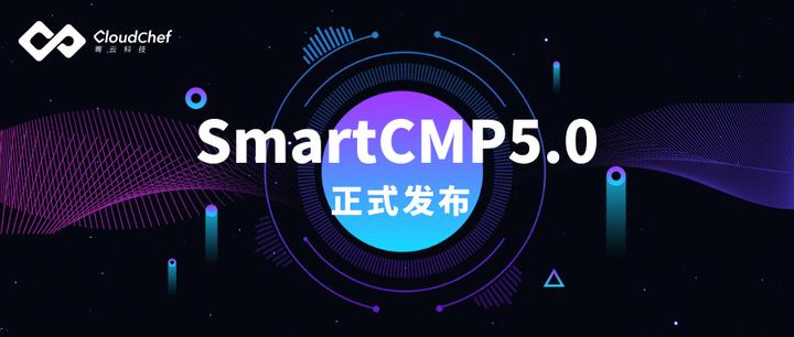 “无价资源，极致管控”骞云SmartCMP 5.0重磅发布！ - 知乎