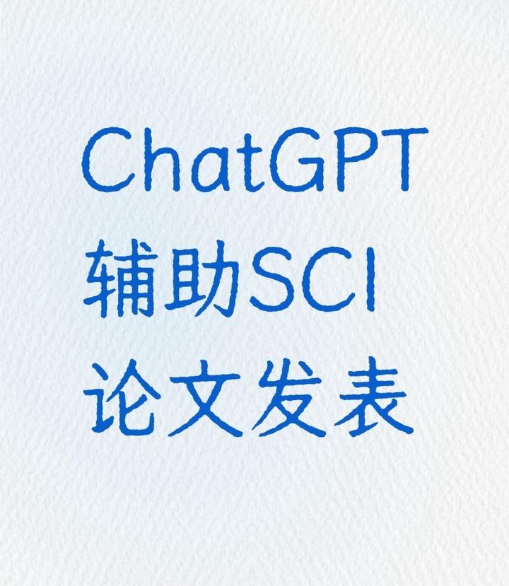 ChatGPT在SCI论文写作中的探索与实践—我如何利用 ChatGPT 发表4 篇 SCI：全流程分享 - 知乎