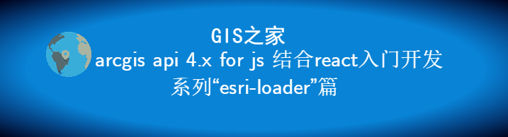 arcgis api 4.x for js结合react入门开发系列esri-loader附源码下载 - 知乎