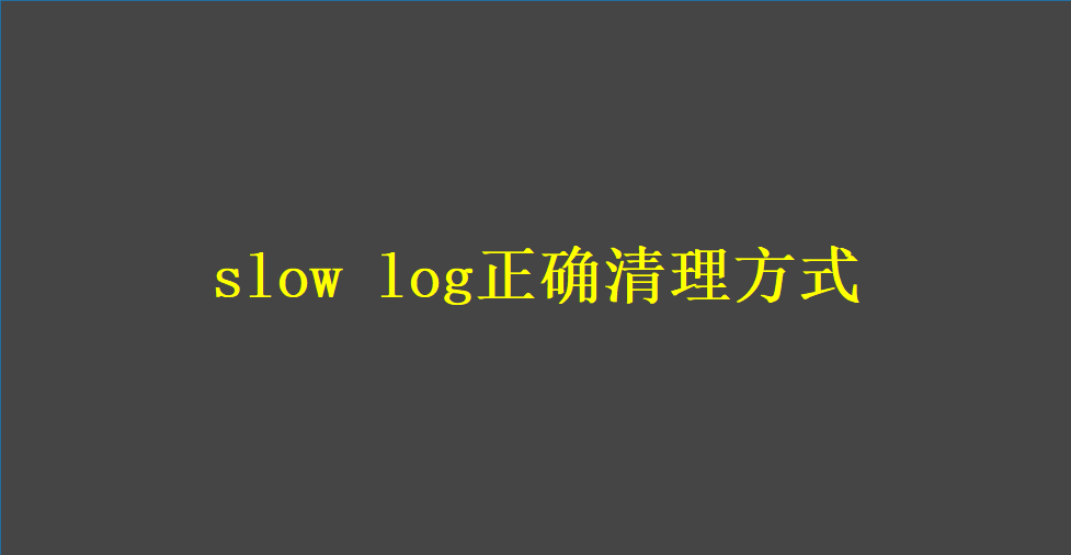 slow log正确清理方式 - 知乎