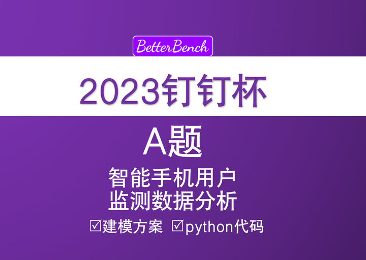 【2023 年第二届钉钉杯大学生大数据挑战赛初赛】 初赛 A：智能手机用户监测数据分析 问题一Python代码分析 - 知乎