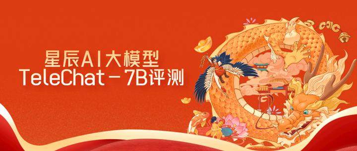星辰AI大模型TeleChat-7B评测 - 知乎