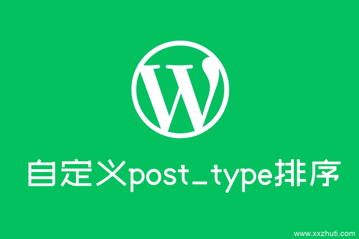 wordpress后台通过register_post_type自定义文章类型排序 - 知乎