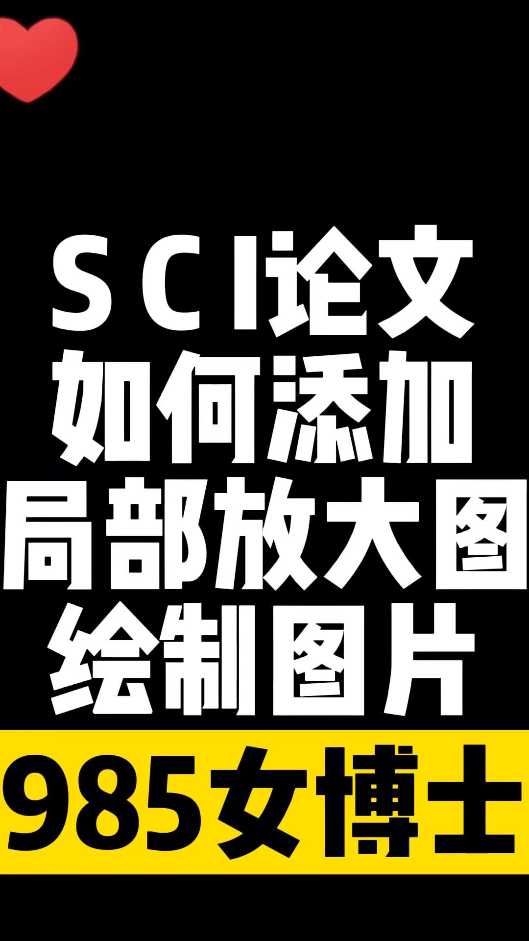 硕士博士sci论文如何添加局部放大图绘制图片 知乎 