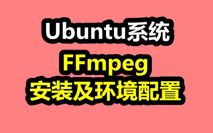 Ubuntu系统-FFmpeg安装及环境配置 - 知乎