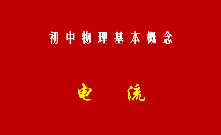电世界中的“水流”——电流 - 知乎