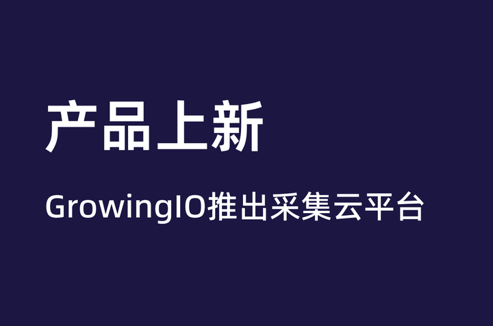 GrowingIO推出数据兼容、实时准确的采集云平台 - 知乎