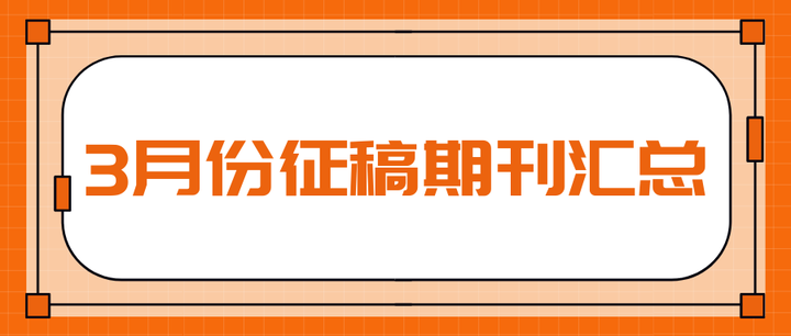最新，3月份各领域SCI/EI/CNKI期刊汇总，建议收藏 - 知乎