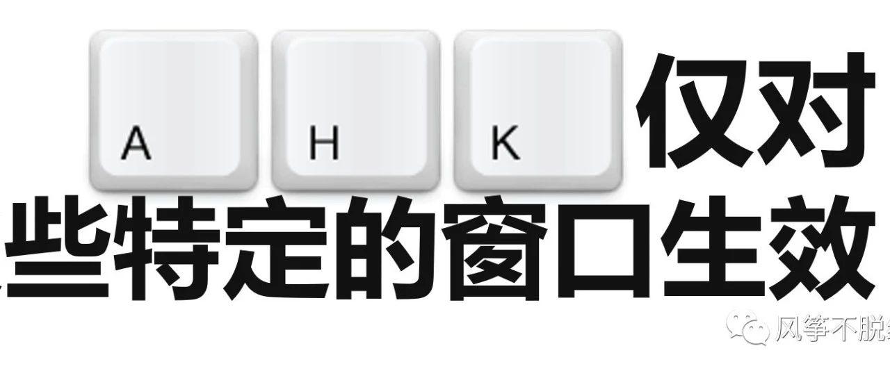 AHK仅在特定某些窗口运行脚本 - 知乎