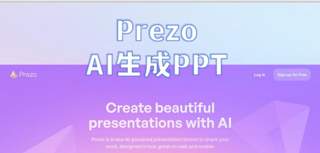 2款AIPPT神器——Prezo、轻竹办公PPT - 知乎