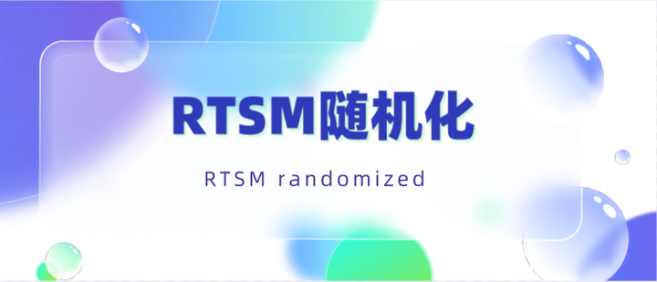 募随 | 临床科研加速器—RTSM随机化分组与适用场景 - 知乎