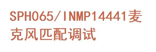 音频I2S采样适配调试1(SPH0645/INMP14441) - 知乎