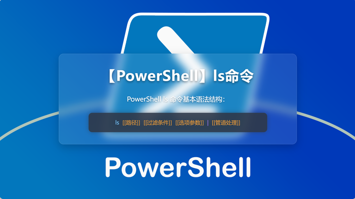 【PowerShell 命令】零基础入门：先搞定 ls 命令 - 知乎
