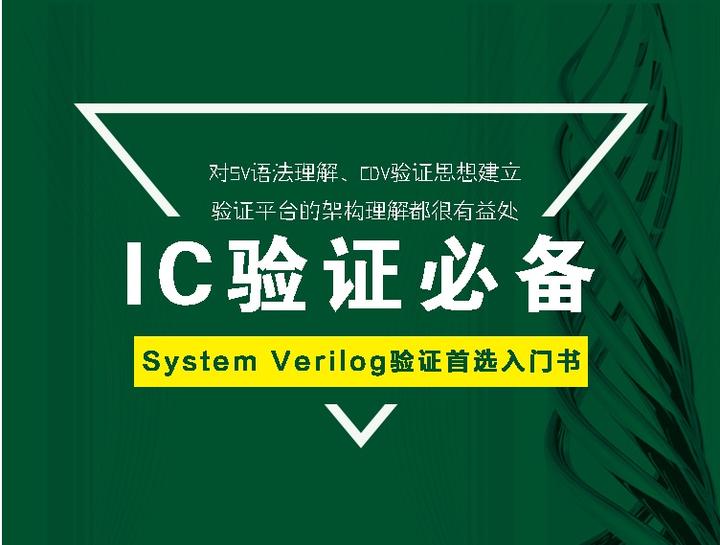 IC验证必备：SystemVerilog验证首选入门书 - 知乎