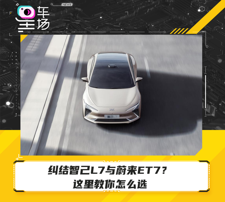 纠结智己L7与蔚来ET7？这里教你怎么选 - 知乎