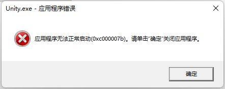 Unity.exe应用程序无法正常启动（0xc000007b） - 知乎